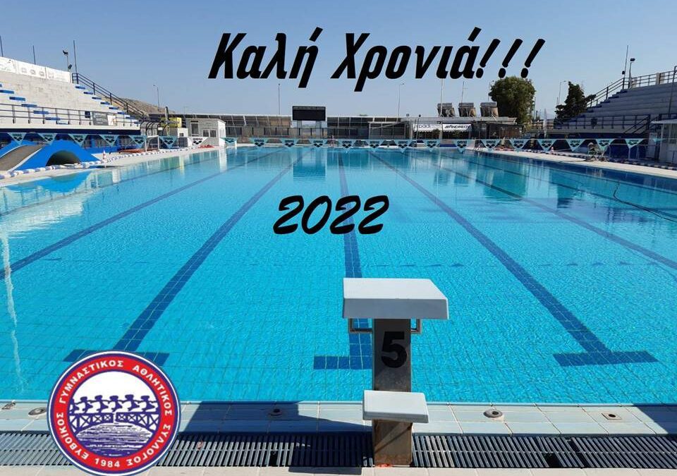 Καλή Χρονιά!!! | ΕΥΒΟΪΚΟΣ Γ.Α.Σ. - ΤΜΗΜΑ ΚΟΛΥΜΒΗΣΗΣ