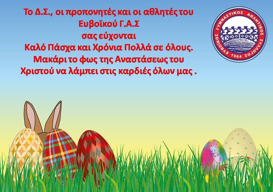 Ευχές για το Πάσχα | ΕΥΒΟΪΚΟΣ Γ.Α.Σ. - ΤΜΗΜΑ ΚΟΛΥΜΒΗΣΗΣ