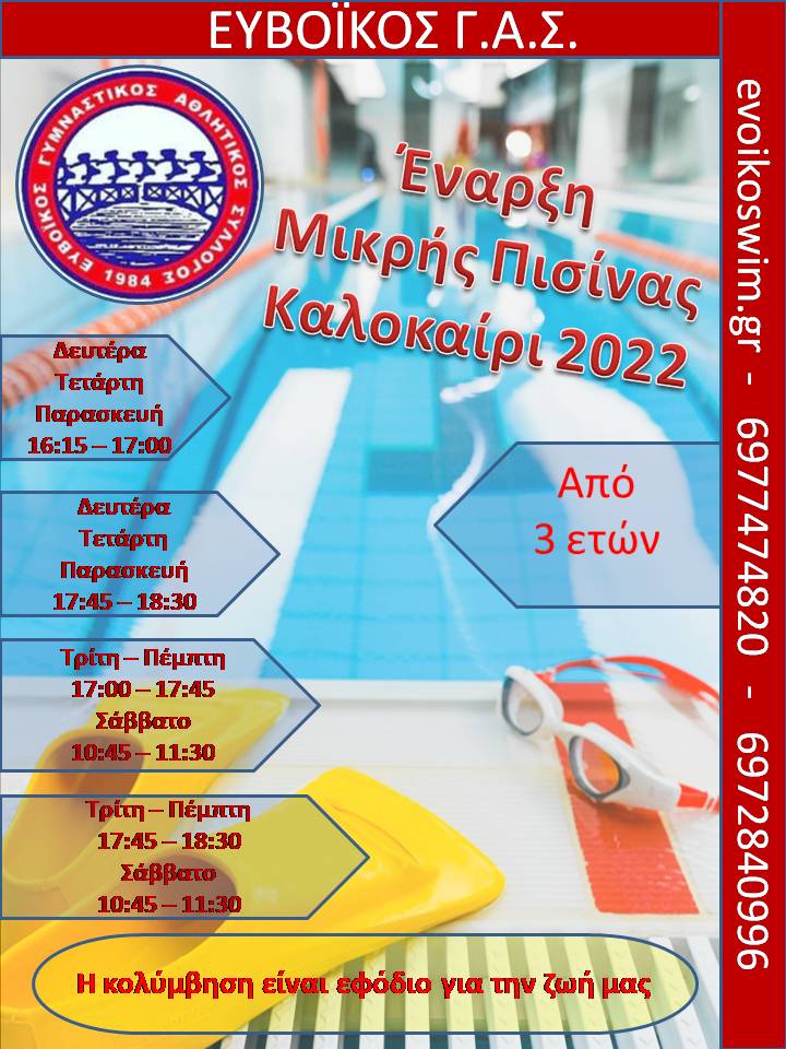 ‘Εναρξη μικρής πισίνας – Καλοκαίρι 2022 | ΕΥΒΟΪΚΟΣ Γ.Α.Σ. - ΤΜΗΜΑ ...